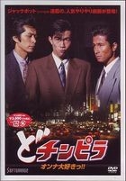 YESASIA: Do Chinpira (DVD) (Japan Version) DVD - Murata Shinobu, Haga ...