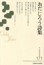 YESASIA: oda jirou shishiyuu shin nihon gendaishi bunko 171 - oda jirou ...