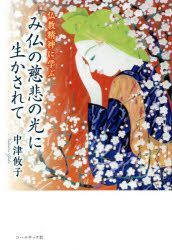 YESASIA: mihotoke no jihi no hikari ni ikasarete butsukiyou seishin ni ...