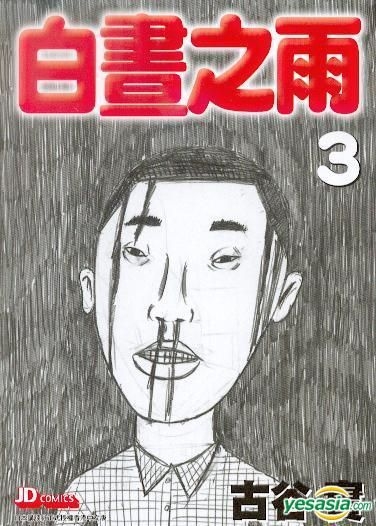 YESASIA: Bai Zhou Zhi Yu (Vol.3) - Furuya Minoru, Jade Dynasty (HK ...