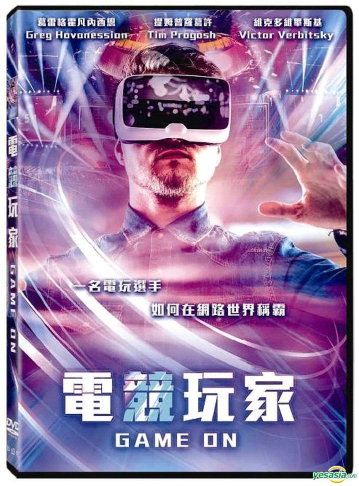 YESASIA: Game On (2018) (DVD) (Taiwan Version) DVD - Sean Astin, Tim ...