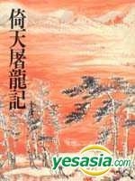 YESASIA: Jin Yong - Yi Tian Tu Long Ji ( Yi )( Tai Wan Ban) - Jin Yong (Louis Cha), Yuan Liu ...