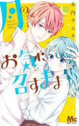 YESASIA : Tsuki no Oki ni Mesu Mama 12 - kiuchi ramune, 集英社 - 日文漫畫 - 郵費 ...