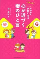 YESASIA: shiawase fuufu ni naru kokoro ga chikazuku tsuma no hitokoto komitsuku - hayashi ...