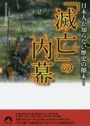 YESASIA: metsubou no uchimaku nihonjin ga shiranai rekishi no temmatsu ...