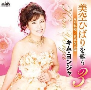 YESASIA: Misora Hibari wo Utau 3 (Japan Version) CD - Kim Yon Ja, Japan ...
