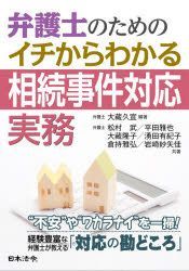 YESASIA: bengoshi no tame no ichi kara wakaru souzoku jiken taiou ...