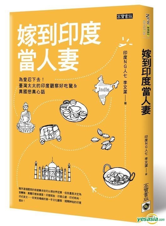 Yesasia 嫁到印度当人妻:为爱忍下去!台湾太太的印度观察好吃惊and异国恋真心话 印度 Ng人七 高宝 台湾图书 邮费全免