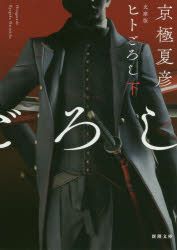 YESASIA: hitogoroshi 2 2 shinchiyou bunko ki 31 4 - kiyougoku natsuhiko ...