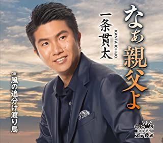 YESASIA: Na Oyaji yo / Kaze no Oiwake Wataridori (Japan Version) CD ...