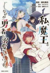 YESASIA: watakushi maou nazeka yuushiya ni dekiai sarete imasu 4 4 komitsuku patsushiyu COMIC ...
