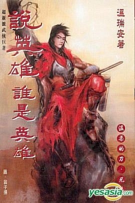 YESASIA: SHUO YING XIONG , SHUI SHI YING XIONG 2 - Rui An Wen, Toby ...