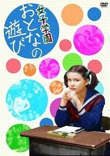 YESASIA: Joshi Gakuen - Otona no Asobi (DVD) (Japan Version) DVD - Santo Akiko, , Nikkatsu ...