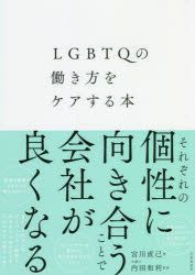 YESASIA: eruji bi tei kiyu no hatarakikata o kea suru hon LGBTQ no ...