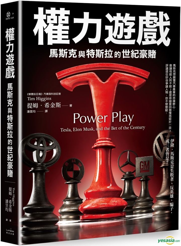 YESASIA: Power Play: Tesla, Elon Musk, and the Bet of the Century - Ti ...