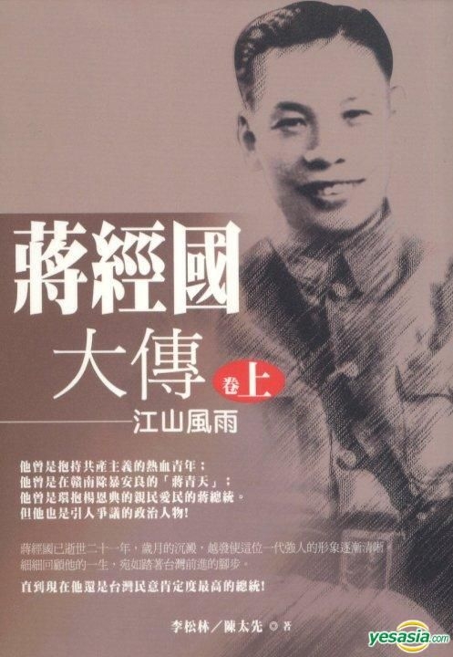 YESASIA: Jiang Jing Guo Da Chuan ( Juan Shang ) Jiang Shan Feng Yu - Li Song Lin, Chen Tai Xian ...