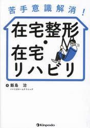 YESASIA: nigate ishiki kaishiyou zaitaku seikei zaitaku rihabiri - iijima osamu - Books in ...