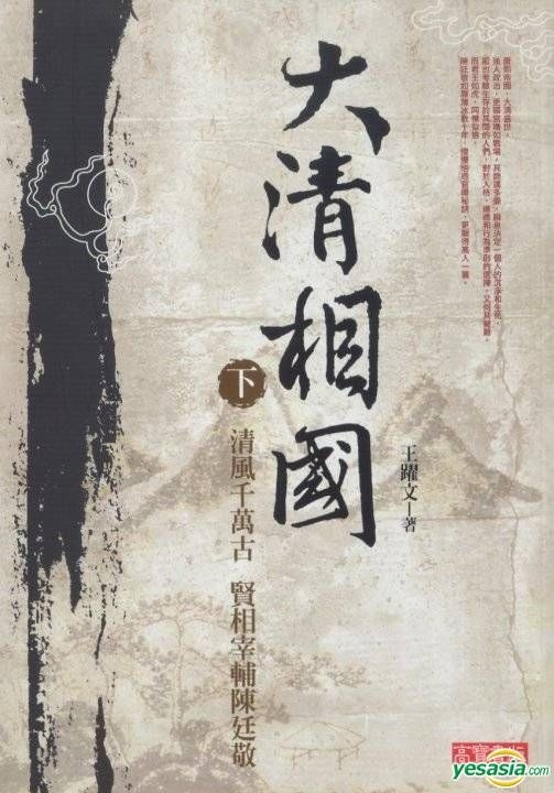 YESASIA: Da Qing Xiang Guo ( Xia Ce) - Wang Yue Wen, Gao Bao - Taiwan ...