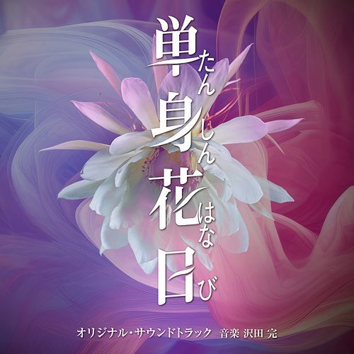 YESASIA: TV Drama Tanshinhanabi Original Soundtrack (Japan Version) CD - Japanese TV Series ...