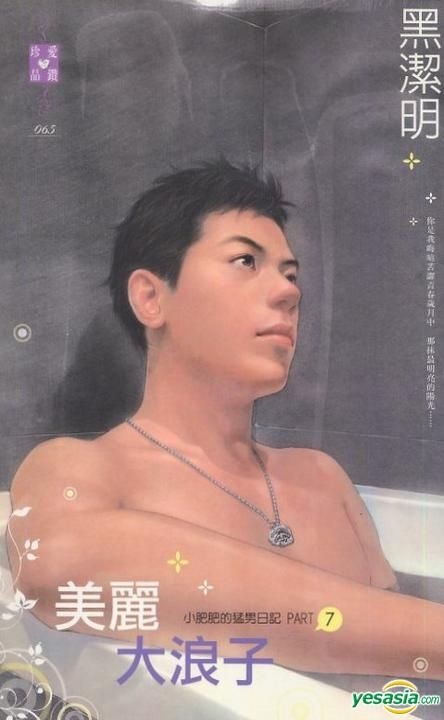 YESASIA: Zhen Ai Jing Zuan 065 - Xiao Fei Fei De Meng Nan Ri JiPART7 : Mei Li Da Lang Zi - Hei ...