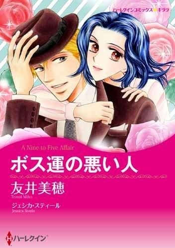 YESASIA: Boss Un no Warui Hito - tomoi miho, - Comics in Japanese ...