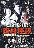 YESASIA: Chushingura Gaiden Yotsuya Kaidan (Crest of Betrayal) (DVD ...