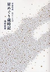 YESASIA: hoshimeguri saijiki uchiyuu gin yuu hikari to kotoba - kaifu norio - Books in Japanese ...