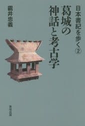 YESASIA: katsuragi no shinwa to koukogaku nihon shiyoki o aruku 2 - tsurui tadayoshi - Books in ...