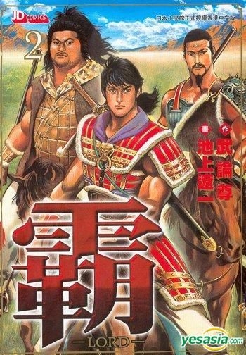 YESASIA: Lord (Vol.2) - Ikegami Ryoichi, Buronson, Jade Dynasty (HK ...