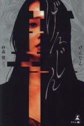 YESASIA : genjin - sunamori shiyun - 日文書籍 - 郵費全免