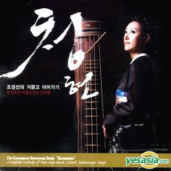YESASIA: Cho Kyung Sun : Geomungo Sanjo Succession : Chung Yeon CD ...