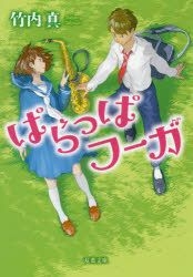 YESASIA: paratsupa fu ga futaba bunko ta 40 3 - takeuchi makoto - Books ...