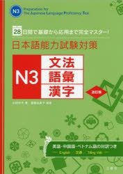 YESASIA : 日本語能力試驗對策 N3文法・語彙・漢字 - yamada mitsuko endou yumiko - 日文書籍 - 郵費全免