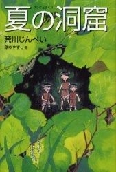 YESASIA: natsu no doukutsu - arakawa jimpei tsukamoto yasushi - Books ...