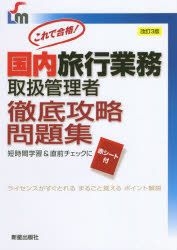 YESASIA: kore de goukaku kokunai riyokou giyoumu toriatsukai kanrishiya ...