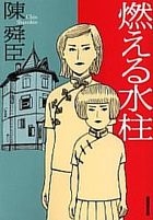 YESASIA: moeru mizubashira moeru suichiyuu kousaidou bunko - chin ...