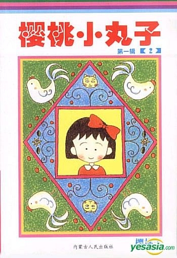 YESASIA: YING TAO XIAO WAN ZI(DI1 JI) - Sakura Momoko, NEI MENG GU REN ...