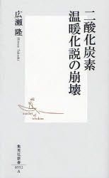 YESASIA: nisanka tanso ondankasetsu no houkai shiyuueishiya shinshiyo 552 - hirose takashi ...