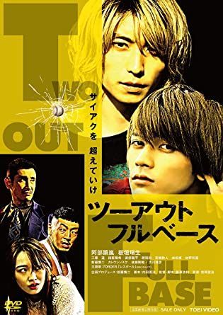 YESASIA : TWO OUT FULL BASE (DVD) (日本版) DVD - Abe Aran, 板垣瑞生 - 日本影畫 - 郵費全免