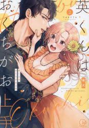 YESASIA : hanabusa kun wa okuchi ga ojiyouzu 2 2 kure ru tei eru komitsukusu CLAIR TLCOMICS ...