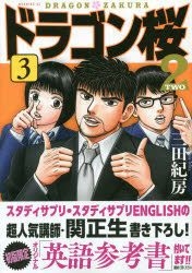 YESASIA: Dragon Zakura 2 (3) - Mita Norifusa - Comics in Japanese ...
