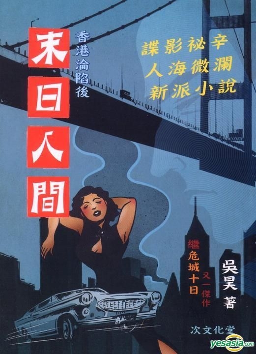 YESASIA: Xiang Gang Lun Xian Hou . Mo Ri Ren Jian - Wu Hao, Ci Wen Hua ...