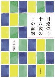 YESASIA: tanabe seiko jiyuuhatsusai no hi no kiroku tanabe seiko 18sai ...