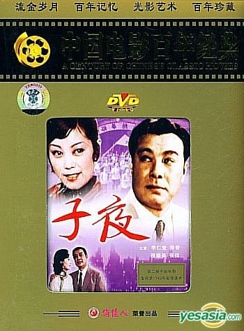 YESASIA: Zi Ye (DVD) (China Version) DVD - Li Ren Tang, Cheng Xiao Ying ...