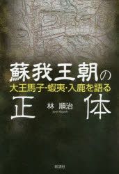 YESASIA : soga ouchiyou no shiyoutai daiou umako emishi iruka o kataru ...