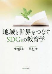 YESASIA: chiiki to sekai o tsunagu esudei ji zu no kiyouikugaku chiiki to sekai o tsunagu SDGS ...