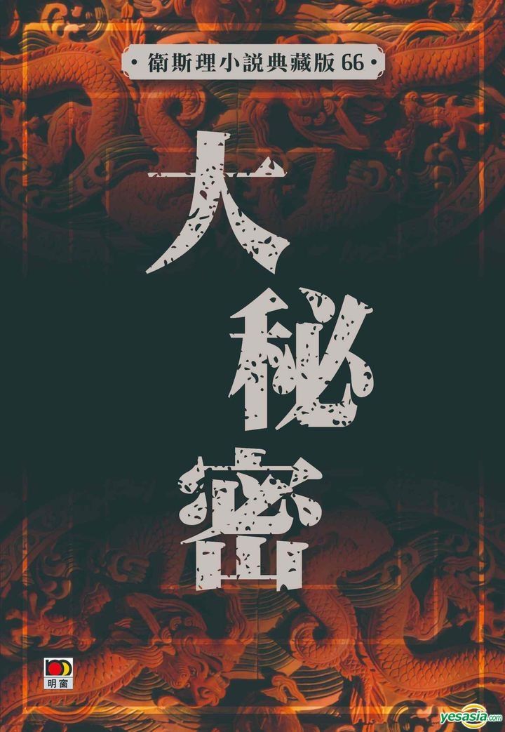 YESASIA: Da Mi Mi ( Wei Si Li Xiao Shuo Dian Cang Ban 66 ) - Ni Kuang ...