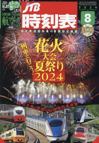 YESASIA : JTB 時間表 05125-08 2024 - - 日本雜誌 - 郵費全免