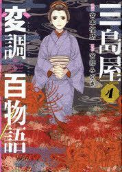 YESASIA : mishimaya henchiyou hiyakumonogatari 4 4 buritsuji ...