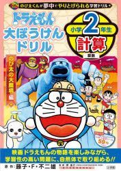 YESASIA: doraemon daibouken doriru shiyougaku ninensei keisan doraemon ...
